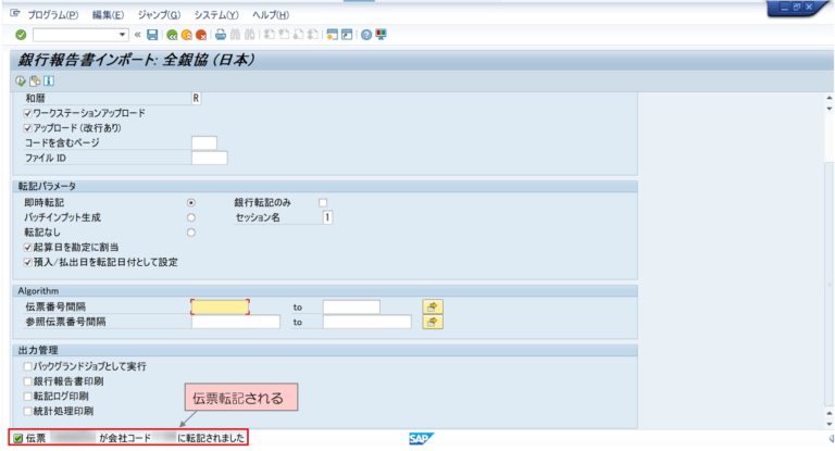 【SAP】電子銀行報告書インポート機能について解説【FI-AR】 | yoiblog